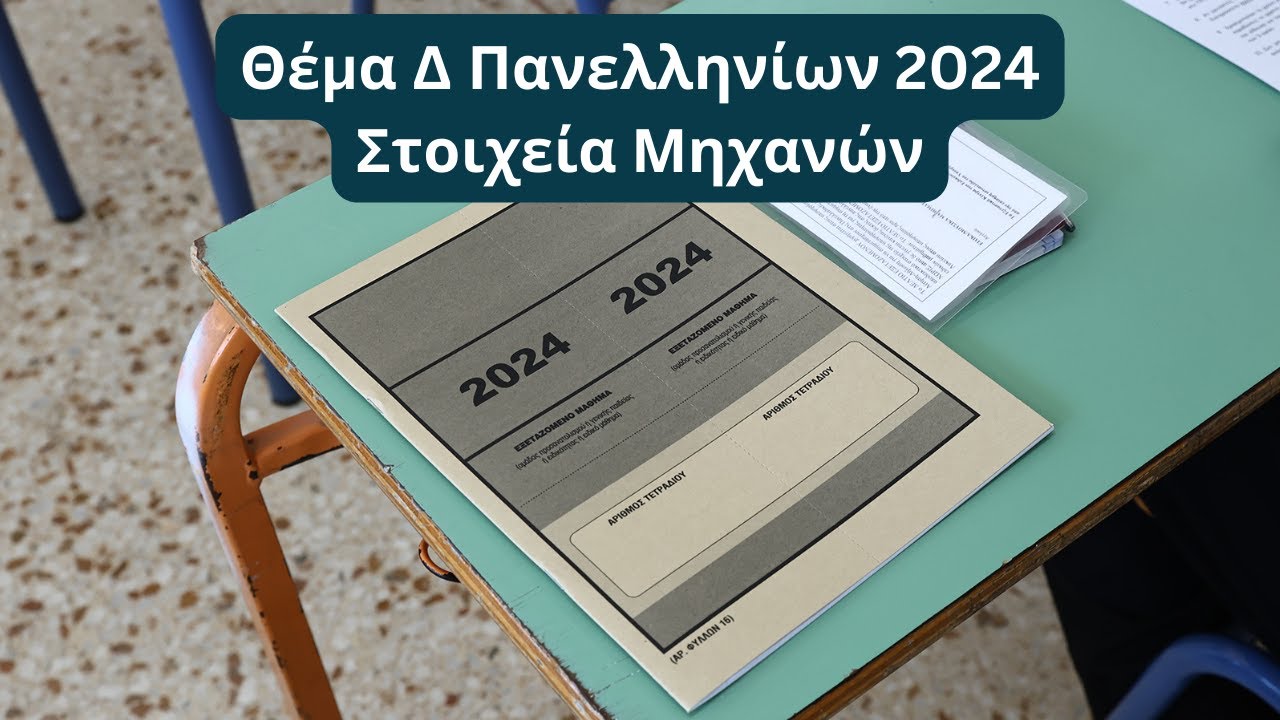 Στοιχεία Μηχανών | Θέμα Δ Πανελληνίων 2024 - YouTube