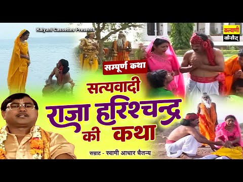 सत्यवादी राजा हरिश्चन्द्र की कथा ~ सम्पूर्ण कथा ~ Raja Harish Chandra ~ Aadhar Chaitanya Ki Katha