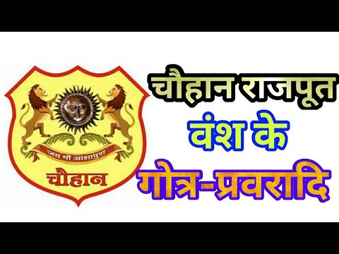 CHAUHAN RAJPUT GOTRA PRAVAR||चौहान राजपूतों के गोत्र-प्रवरादि - YouTube