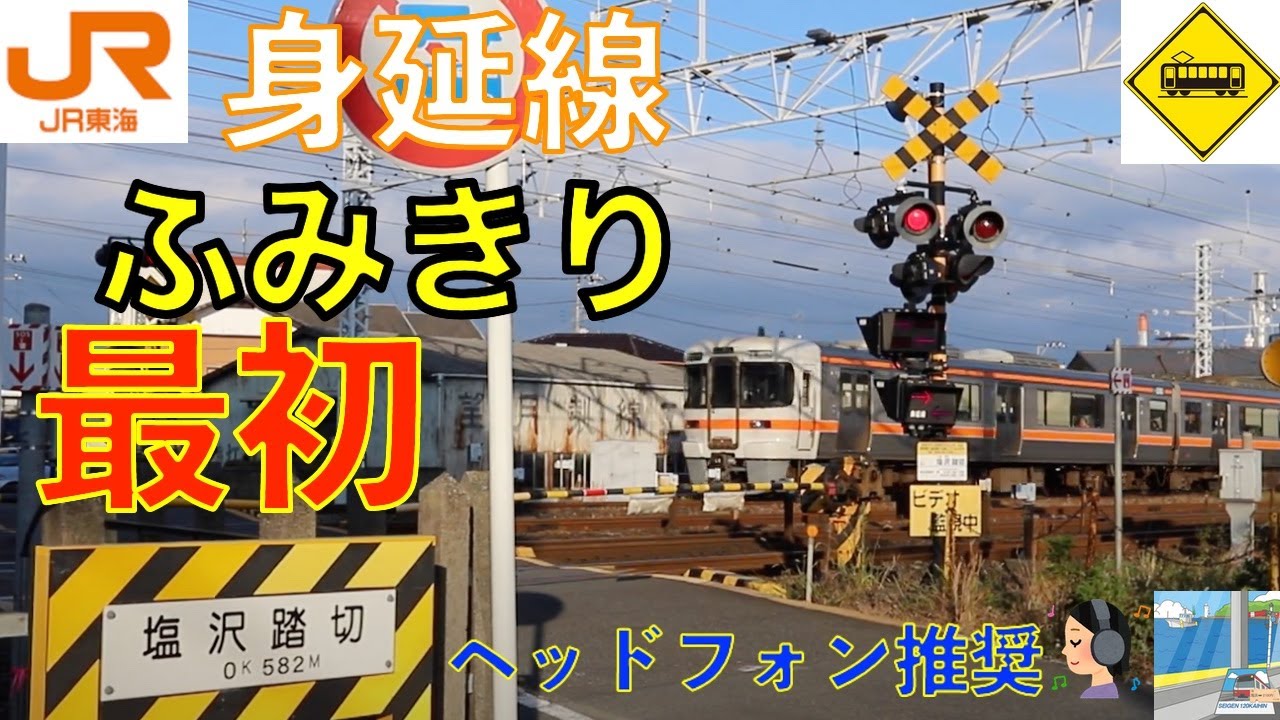 最初の踏切 JR身延線 Japan Railway crossing JR Minobu LINE RAILWAY(Shizuoka ...
