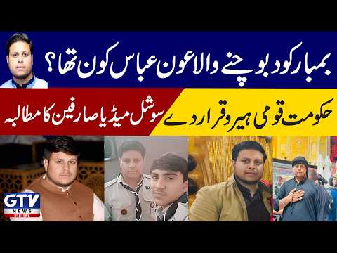 Who was Aun Abbas who caught the bomber? story of Shaheed Aun Abbas