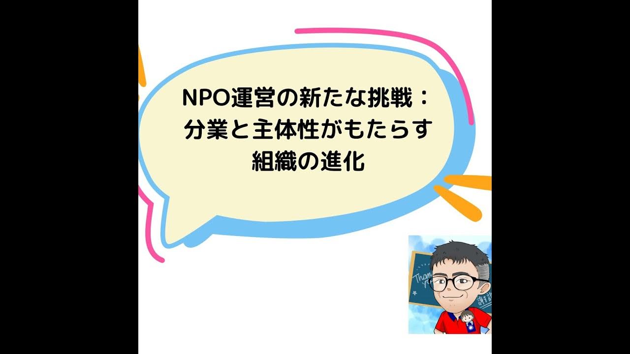 ＃82 NPO運営の新たな挑戦：分業と主体性がもたらす組織の進化 - YouTube