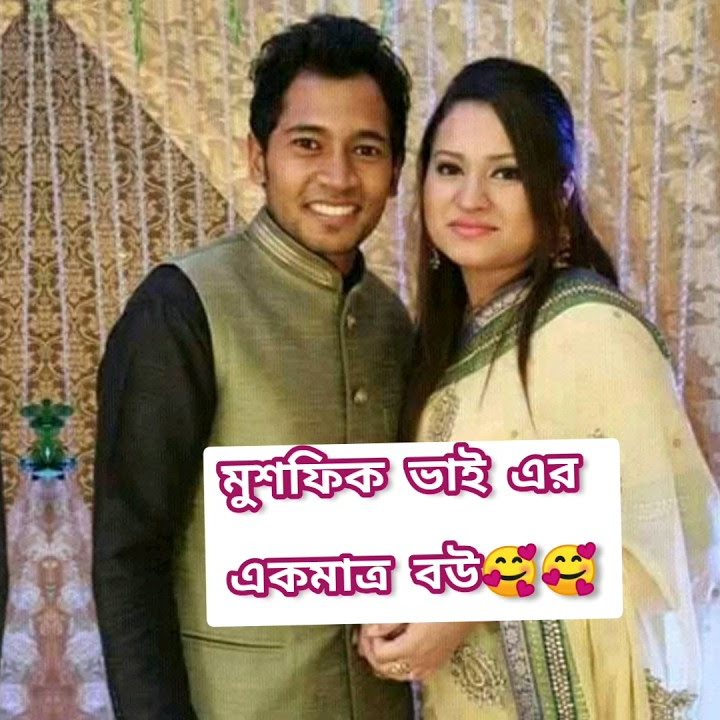 মুশফিক ভাই এর সুখি পরিবার Youtube