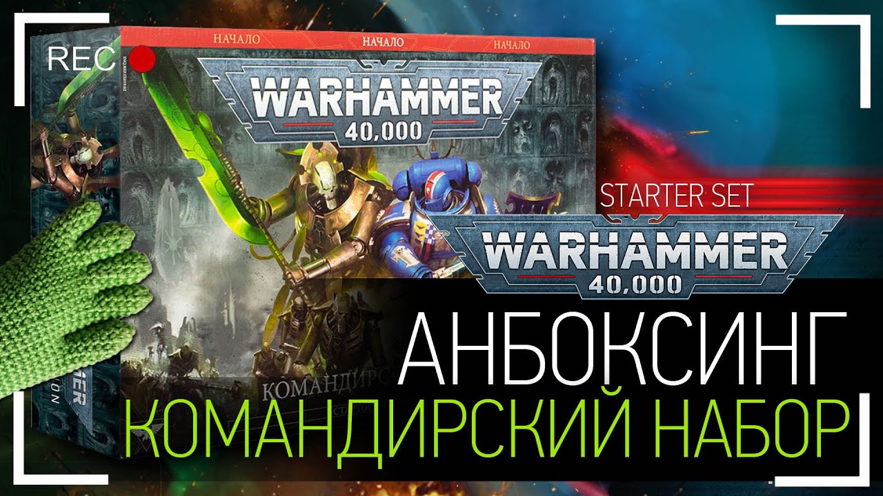 Анбоксинг Command Edition - Warhammer 40000 Starter. Что внутри коробки ...