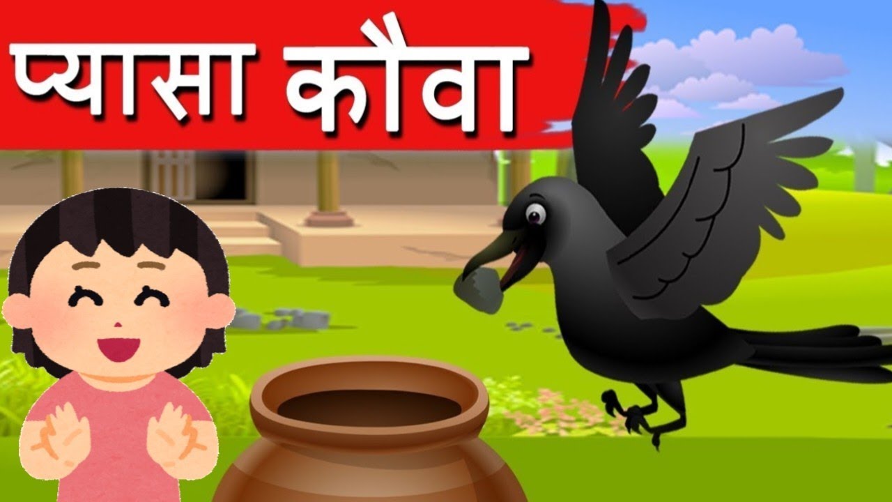 प्यासे कौवे की कहानी | Pyasa Kauwa Ki Kahani|Hindi Moral stories ...