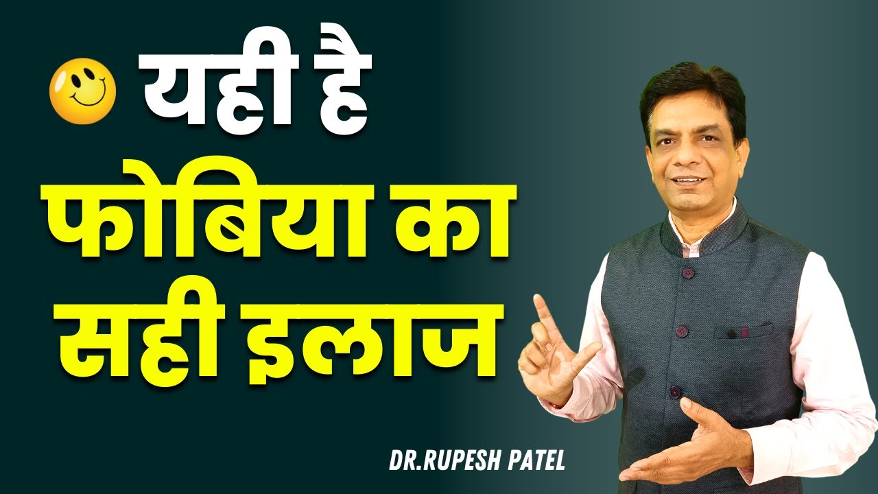 यही है इलाज फोबिया का बिना दवाई |Dr. Rupesh Patel - YouTube