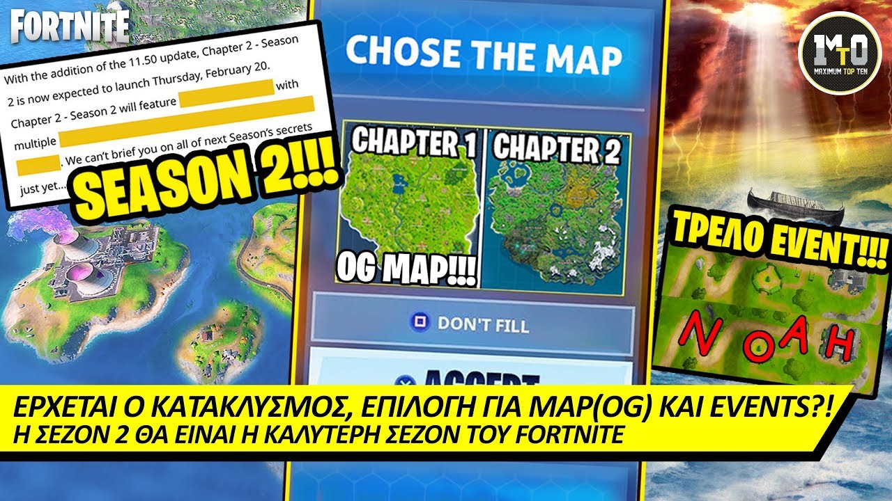 Η EPIC ΜΑΣ ΕΠΙΒΕΒΑΙΩΝΕΙ ΟΤΙ Η ΣΕΖΟΝ 2 ΘΑ ΕΙΝΑΙ Η ΠΙΟ ΤΡΕΛΗ!!! 😱🗺💥 ...