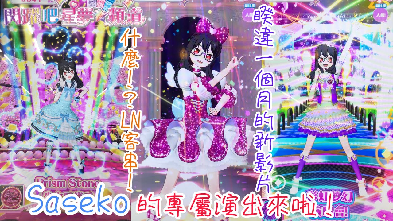 【閃耀吧星夢頻道】Saseko的獨秀演出 -LN客串出演 - YouTube