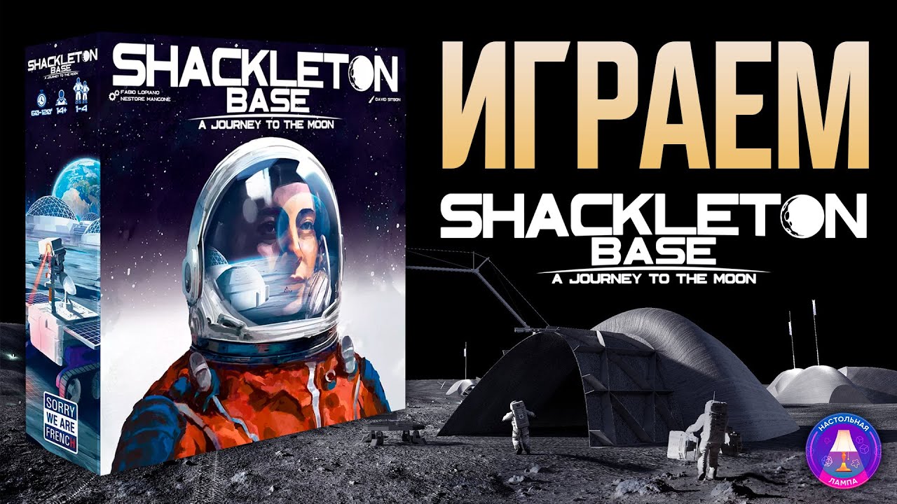 БАЗА ШЕКЛТОН (SHACKLETON BASE) | Летсплей, правила игры, впечатления - YouTube