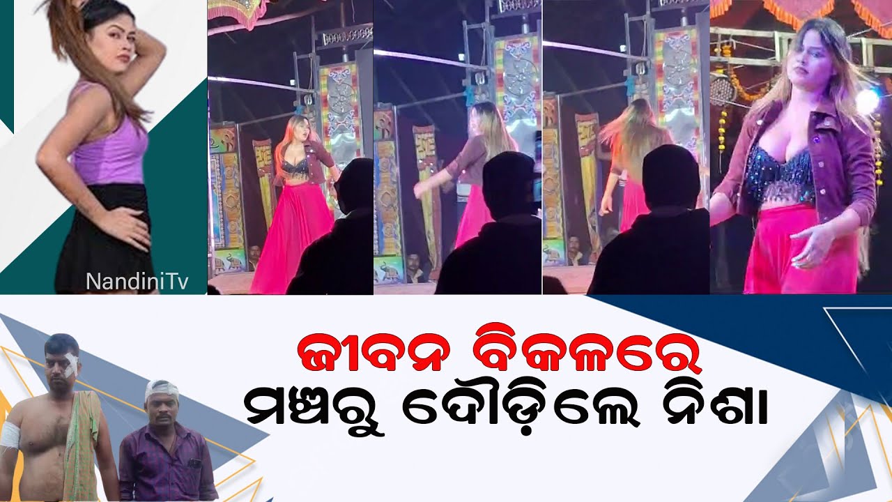 ଜୀବନ ବିକଳରେ ମଞ୍ଚରୁ ଦୌଡ଼ିଲେ ନିଶା | ନୃତ୍ୟ ଆରମ୍ଭରୁ ଯାତ୍ରା ବନ୍ଦ | Lisa ...