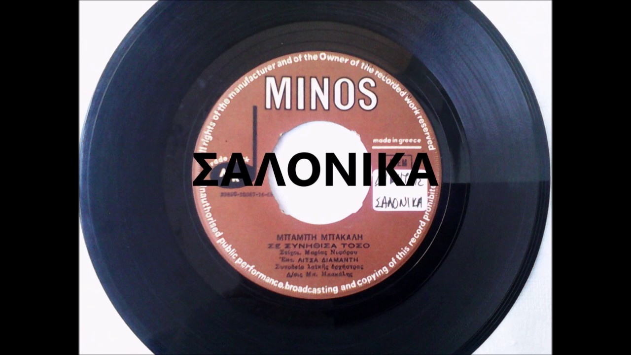 ΣΕ ΣΥΝΗΘΙΣΑ ΤΟΣΟ -ΛΙΤΣΑ ΔΙΑΜΑΝΤΗ - YouTube
