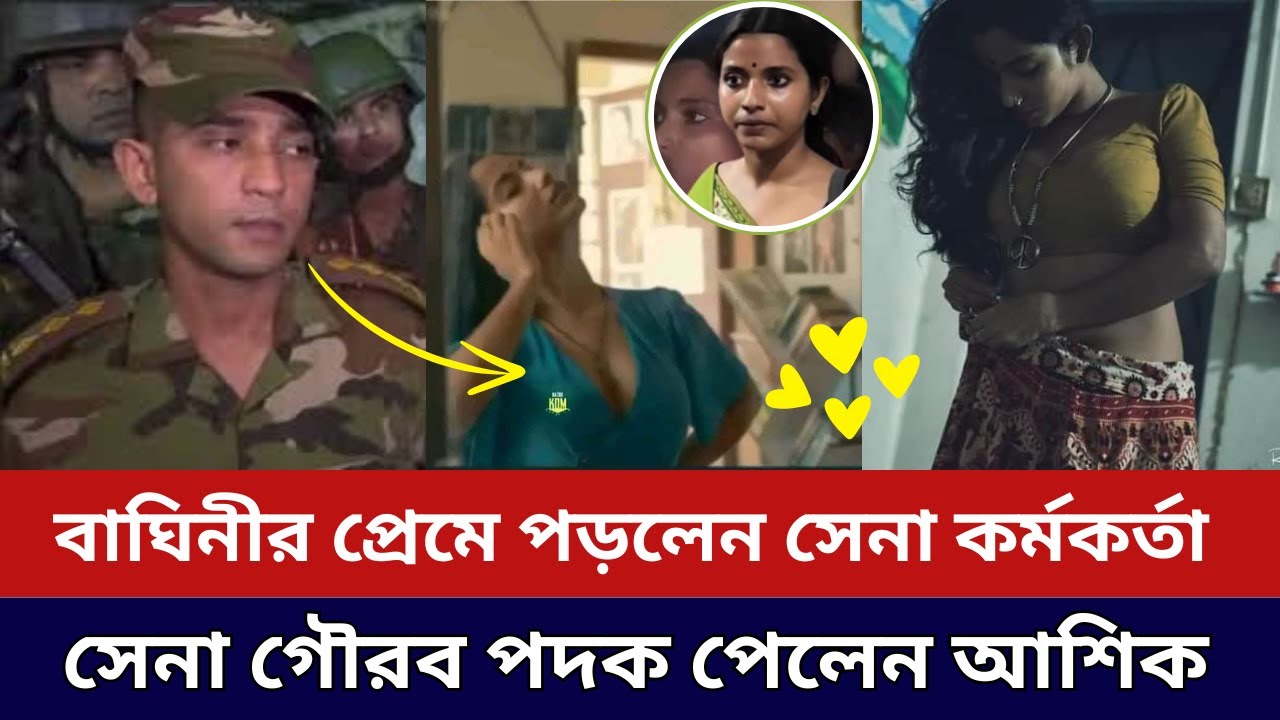 বাঘিনী তরুনীর সাথে ধৈর্যের প্রমান দিয়ে সেনাগৌরব পদক পেলেন আলোচিত ...