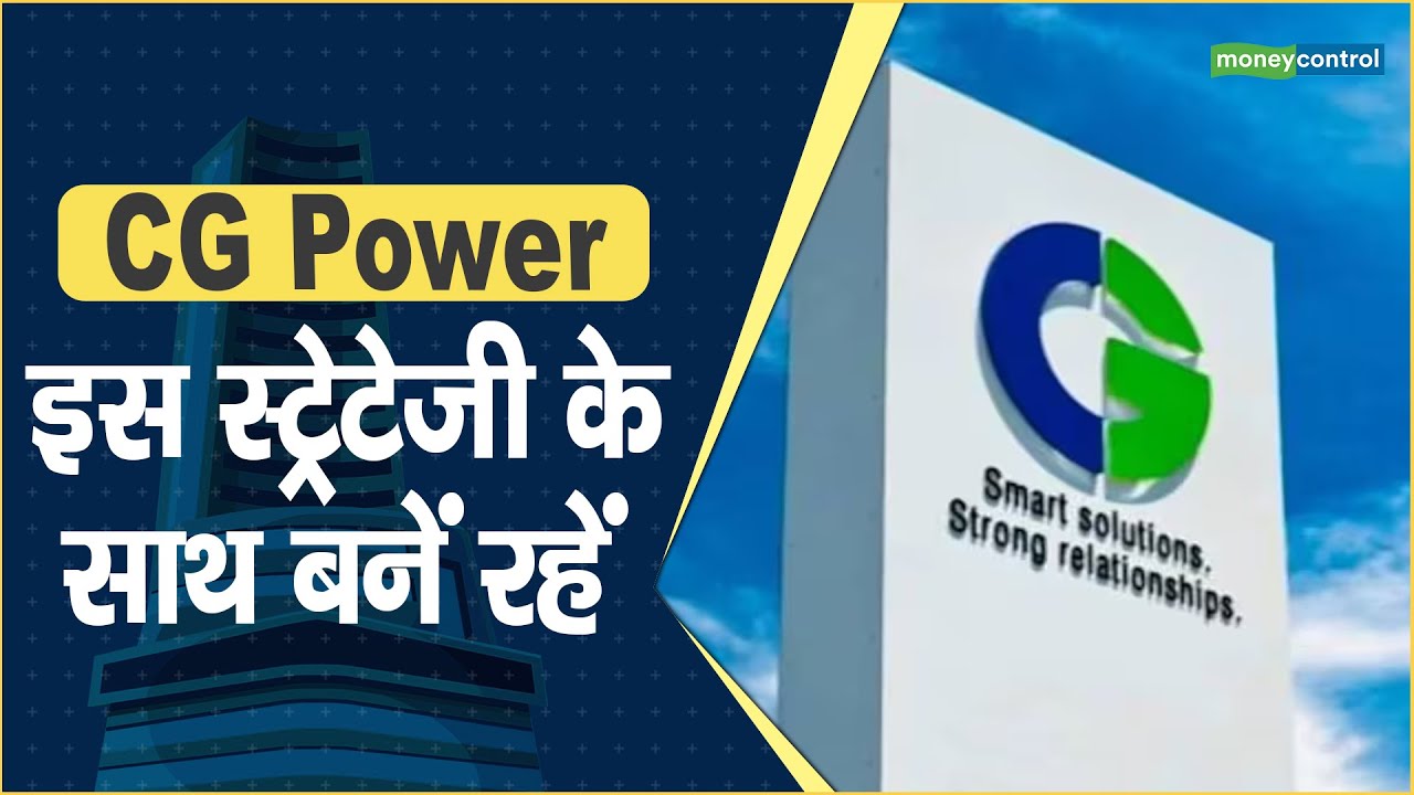 CG Power Share Price: इस स्ट्रेटेजी के साथ बनें रहें || Hot stocks ...