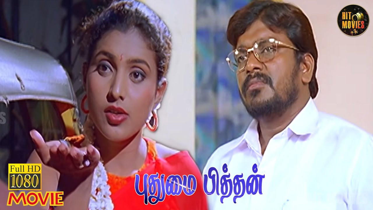 Puthumai Pithan Full Movie HD | Parthiban | Roja | Vadivelu | Muthukaalai | Hit Movies - YouTube