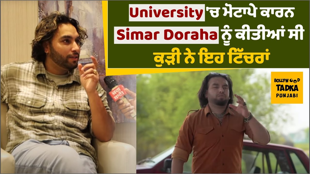 Simar Doraha ਨੂੰ ਜਦੋਂ ਕਾਲਜ 'ਚ ਕੁੜੀ ਨੇ ਕਿਹਾ ਸੀ ਭਾਰ ਘਟਾਉਣ ਲਈ,ਗਾਇਕ ਦੀ ...