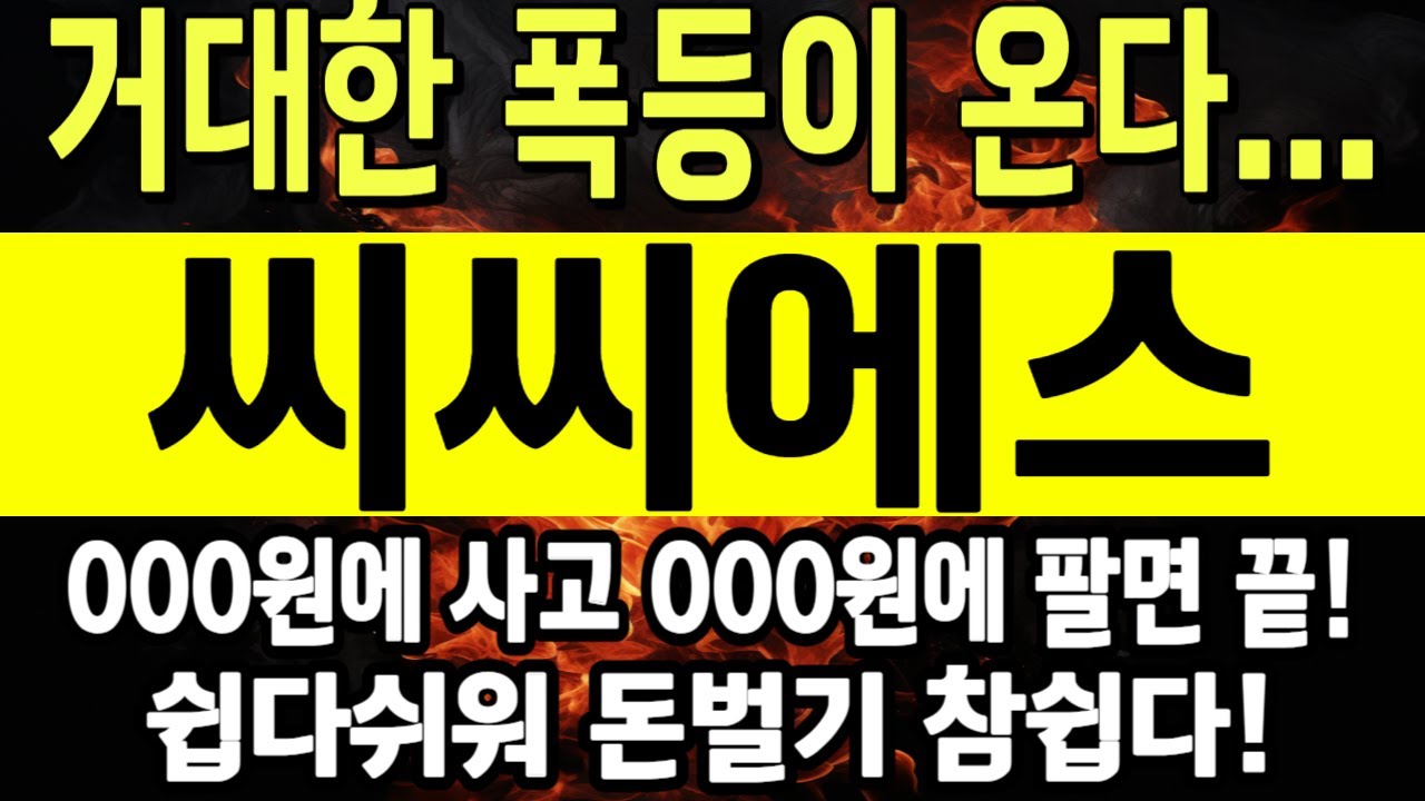 씨씨에스 씨씨에스 씨씨에스전망 씨씨에스주가 씨씨에스주가전망 씨씨에스분석 Youtube