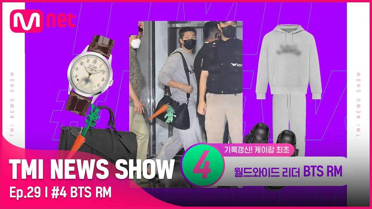 [TMI NEWS SHOW/29회] 공항 패션도 불타오르네🔥 최고가를 기록한 BTS RM의 공항 패션 파헤치기!#TMINEWSSHOW I EP.29 | Mnet 220914 ...