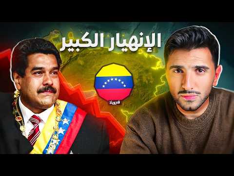 كيف أفسلت أغنى دولة في العالم! (القصة الكاملة لفانزويلا 🇻🇪)