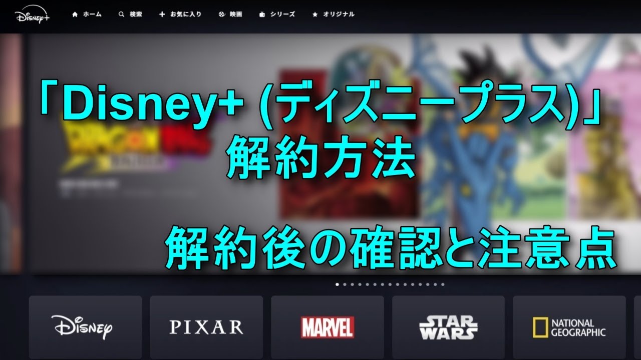 「ディズニープラス」解約方法（解約後の確認も） - YouTube