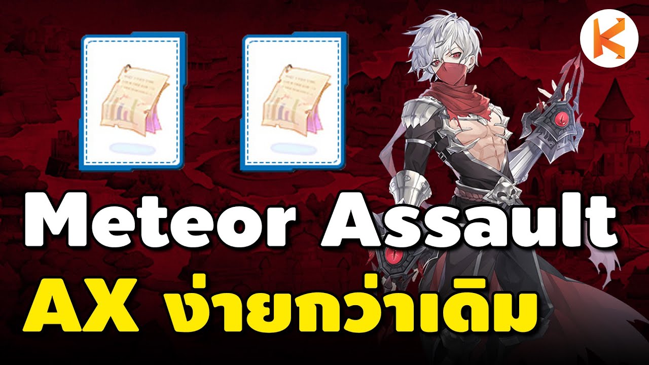 Meteor Assault ปรับใหม่ ชีวิตแอสครอสง่ายๆ ที่ลงตัว | Ro GGT - YouTube