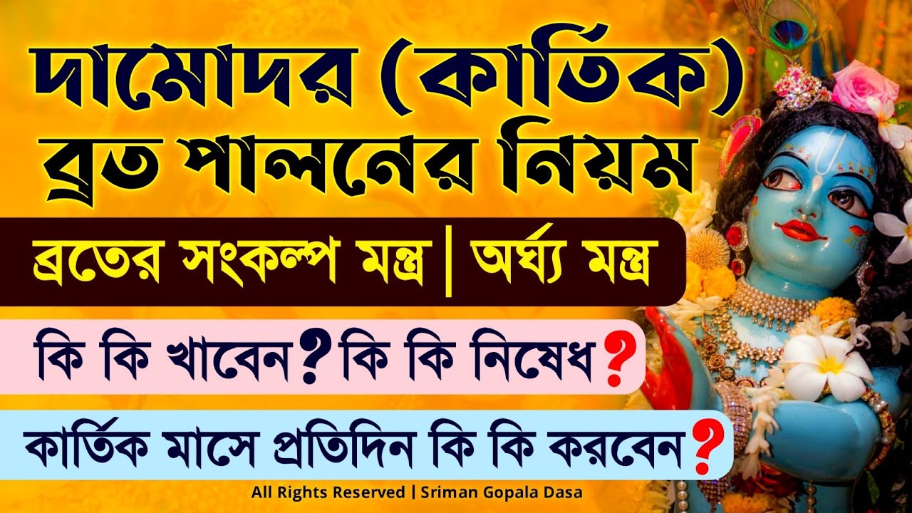 Damodar Kartik Maas Vrat Vidhi Mahatmya Mantra 2021 - YouTube