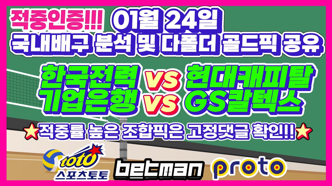 멤버방 스포츠토토 적중인증 배구분석 V리그분석 스포츠분석 토토분석 1월24일 프로배구 프로토 배트맨토토 배구픽 승부식