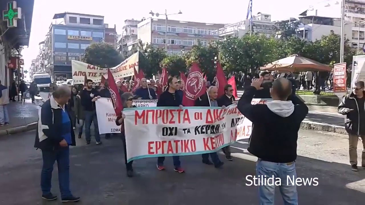 ΑΠΟΣΠΑΣΜΑΤΑ ΑΠΟ ΤΗΝ ΑΠΕΡΓΙΑΚΗ ΚΙΝΗΤΟΠΟΙΗΣΗ ΣΤΗ ΛΑΜΙΑ - YouTube