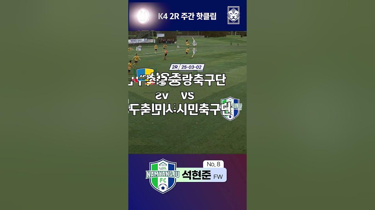 🔥 K3K4 주간 핫클립 | K4 2R 이번 주 최고의 골 & 명장면 모음! ⚽ #K3K4주간핫클립 #K3리그 #K4리그 #축구하이라이트 - YouTube