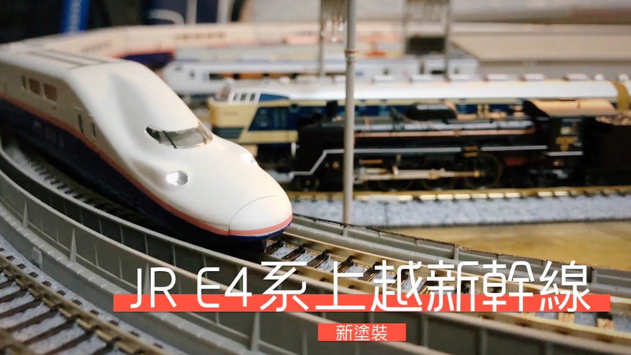 【John玩模型】鐵道模型 #63 TOMIX E4系上越新幹線~新塗裝 - YouTube