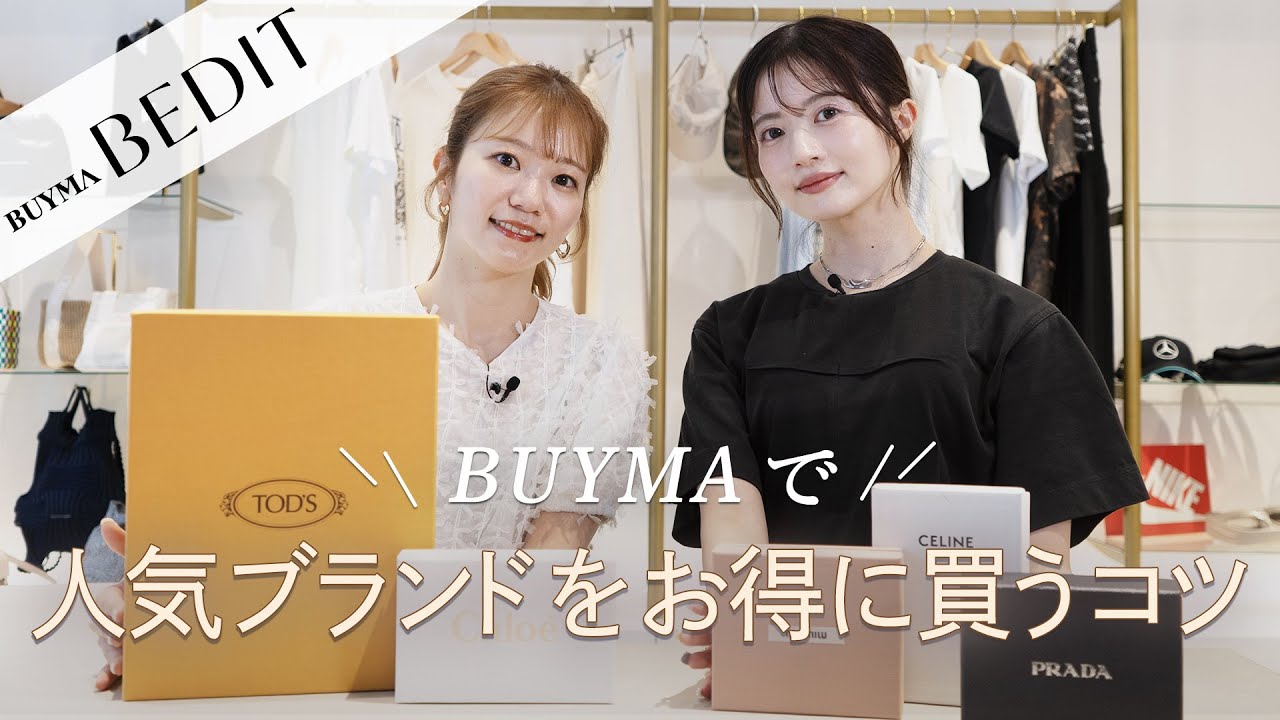 BUYMAで人気ブランドをお得に買うコツ🛍 プラダやマックスマーラなどハイブランドから、ルメールやザロウなどの話題のブランドなどがお得に買える ...