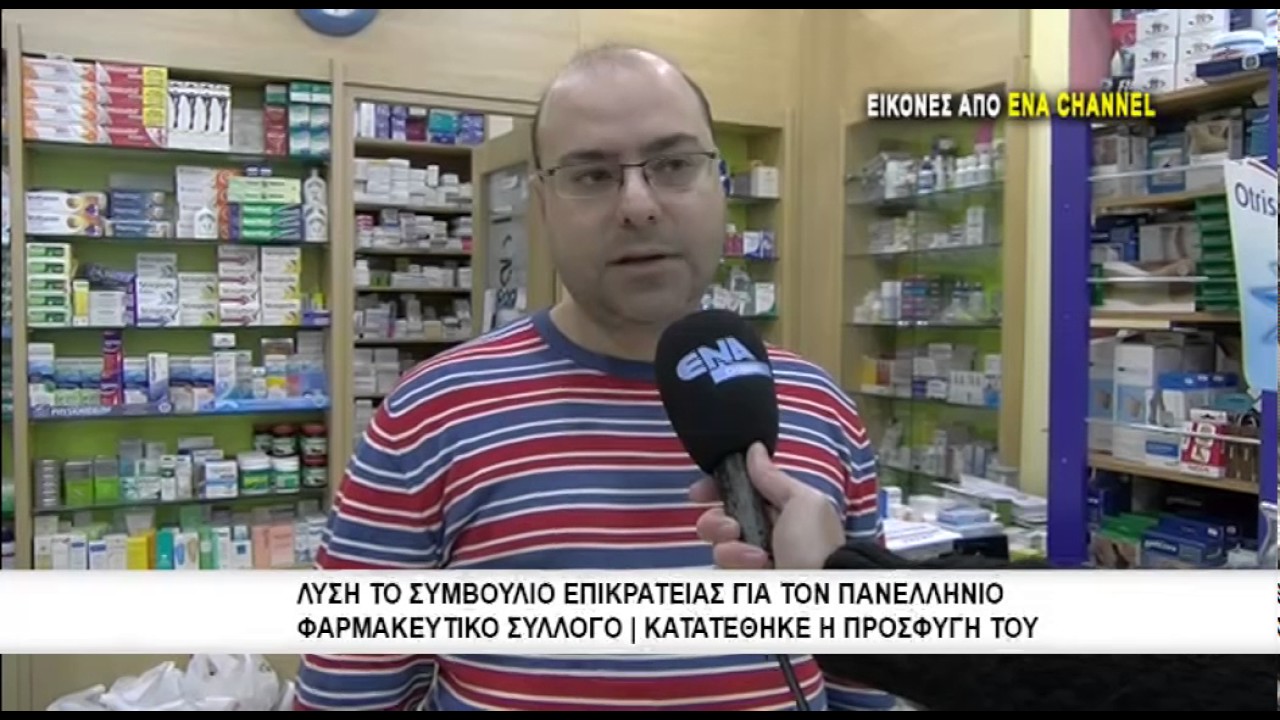 Λύση το Συμβούλιο Επικρατείας για τον Πανελλήνιο Φαρμακευτικό Σύλλογο ...