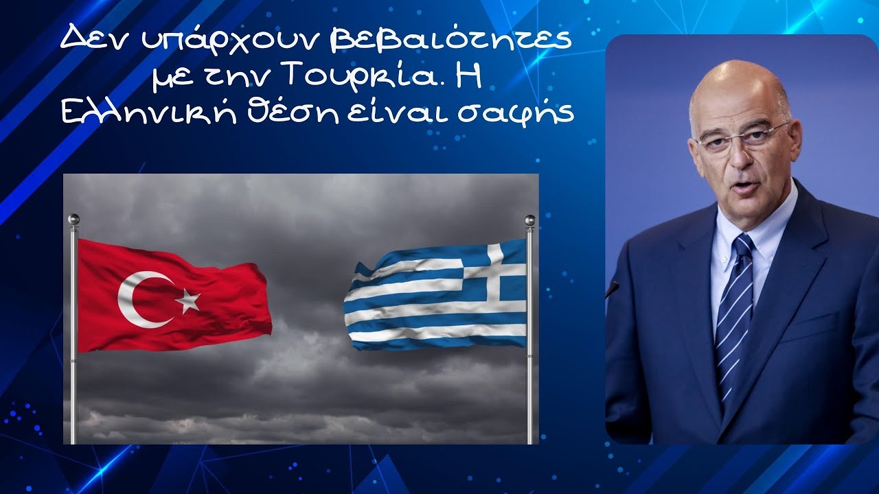 Νίκος Δένδιας, Δεν υπάρχουν βεβαιότητες με την Τουρκία. Η Ελληνική θέση ...