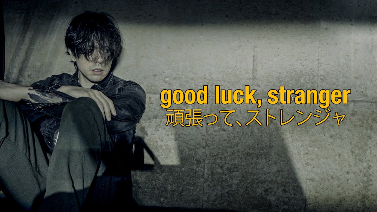 Neito Han「good luck, stranger」ハンネイト - 頑張って、ストレンジャ - YouTube Music