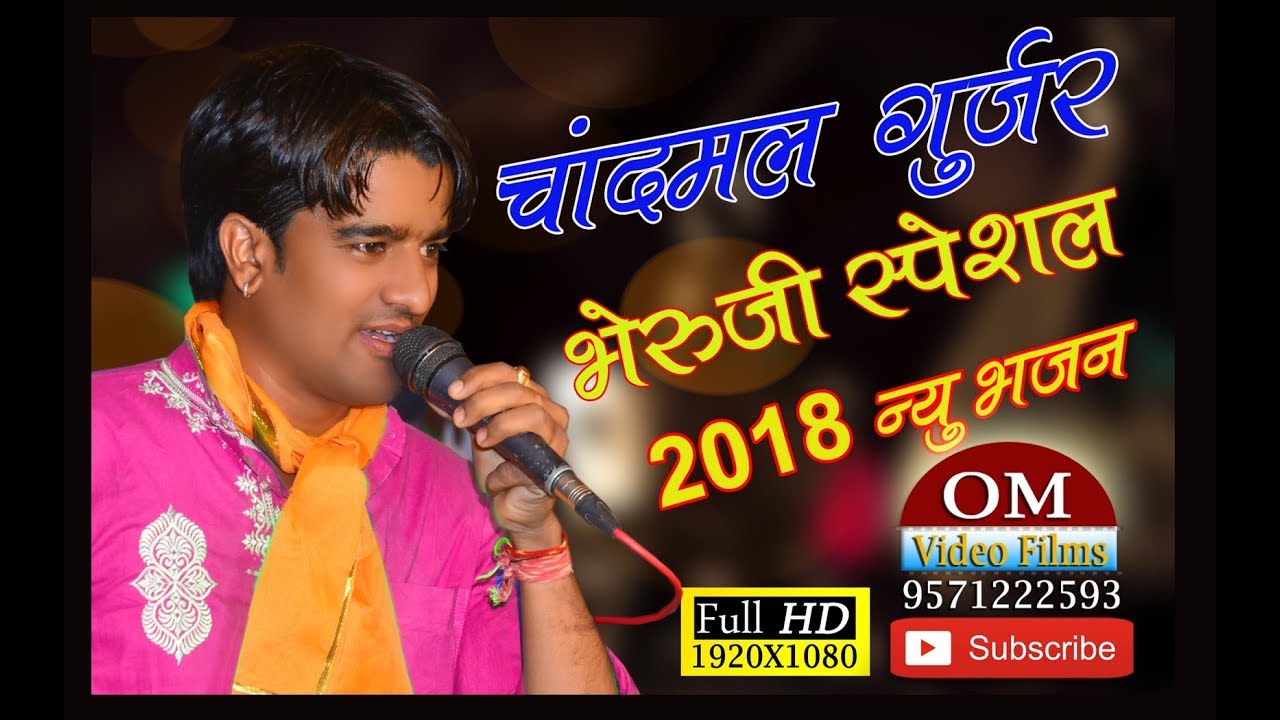 chand mal gurjar bhajan 2018 new( bheru ji bhajan naye andaj main)banta ...