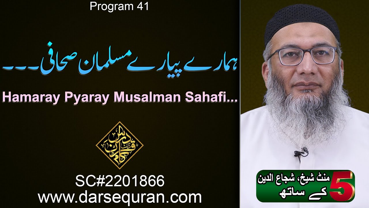 (4K) Hamaray Pyaray Musalman Sahafi... - 5 Minute Sheikh, Shuja uddin K ...