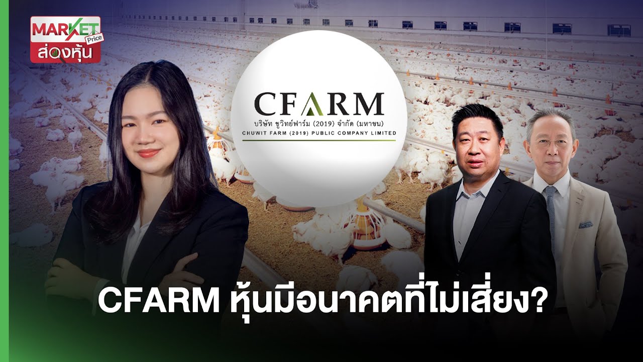 CFARM หุ้นมีอนาคตที่ไม่เสี่ยง? | MARKET PRICE | 5 มิ.ย. 67 - YouTube