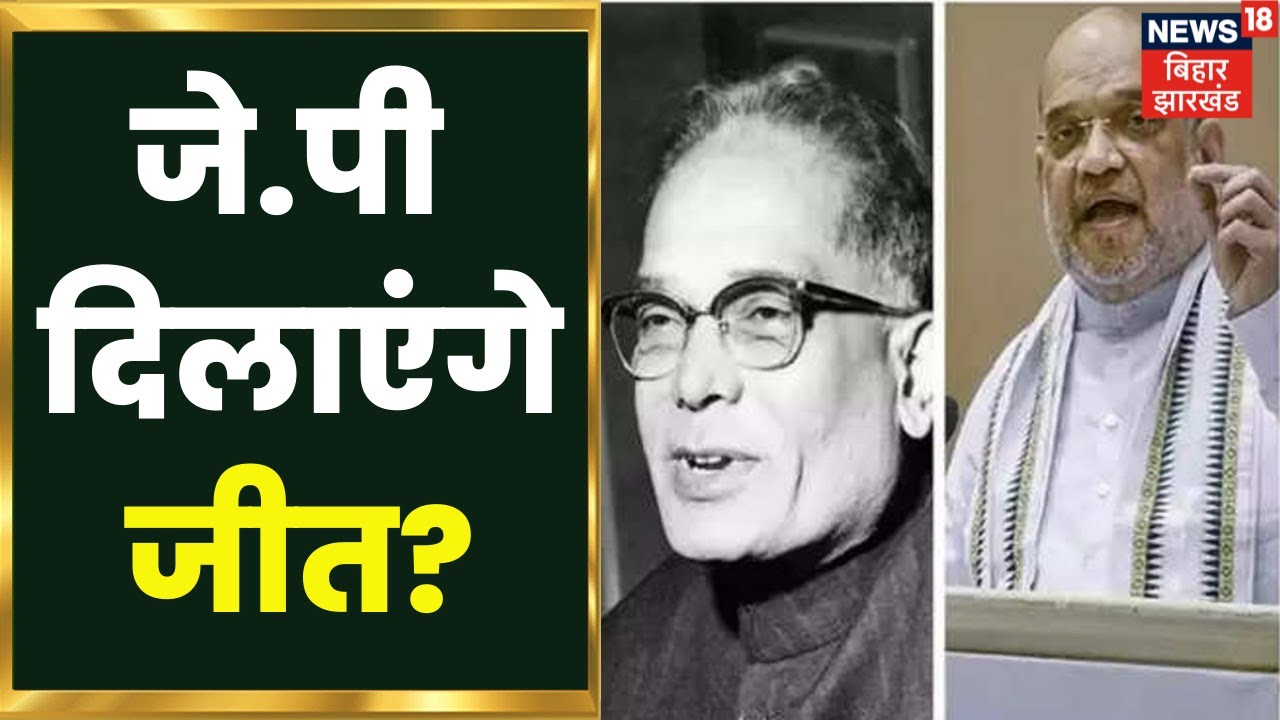 Amit Shah in Sitab Diara: जेपी दिखायेंगे जीत का रास्ता | BJP ...