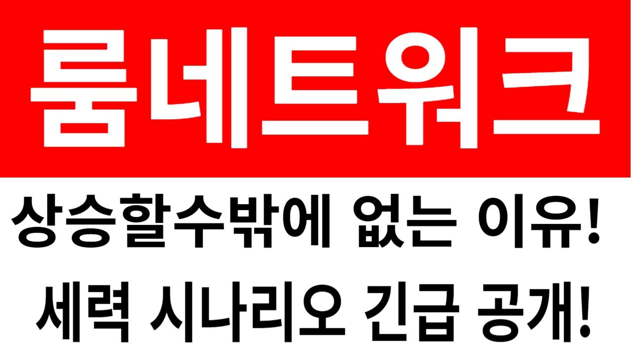 룸네트워크 코인🔥 룸네트워크코인룸네트워크코인전망룸네트워크코인분석룸네트워크목표가룸네트워크전망룸네트워크대응