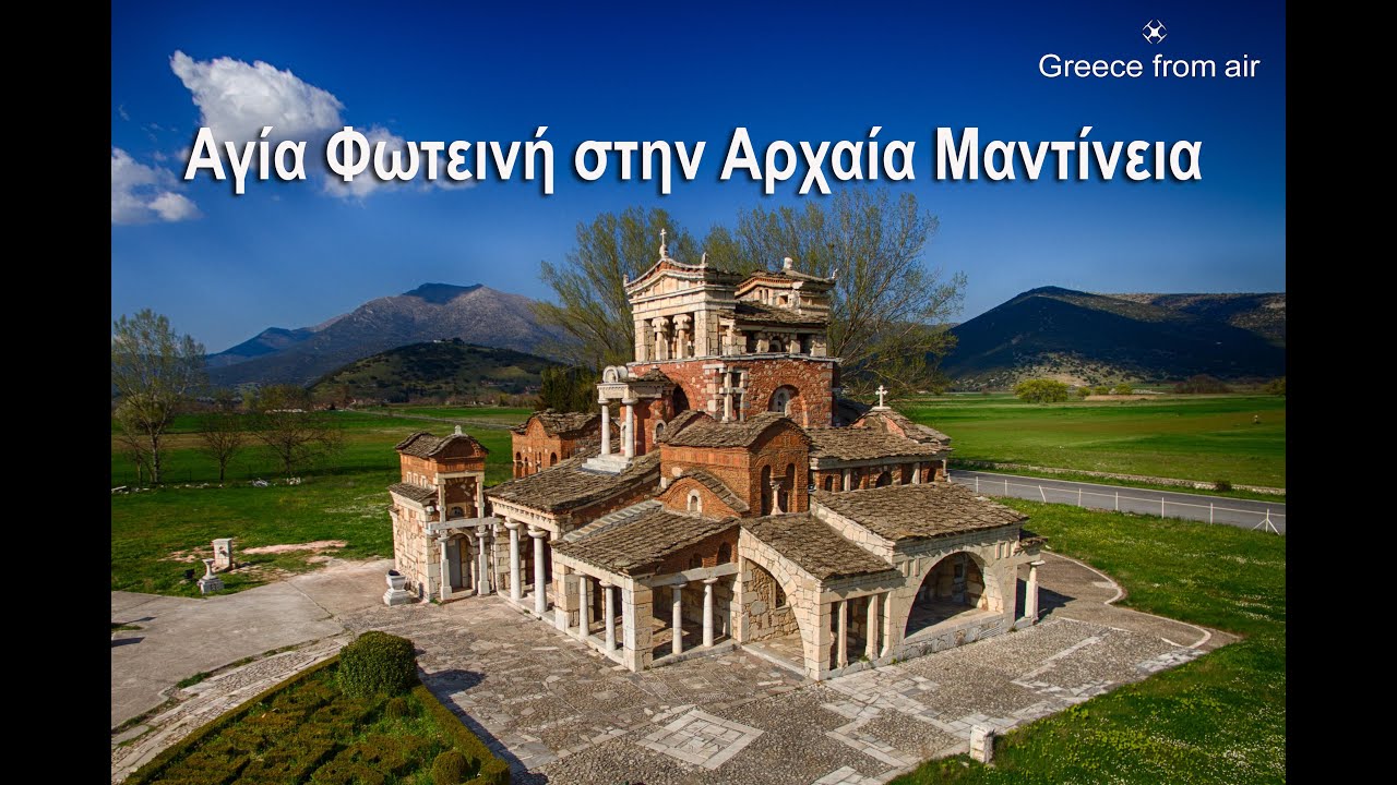 Αγία Φωτεινή στην Αρχαία Μαντίνεια, από τις πιο παράξενες εκκλησίες του ...