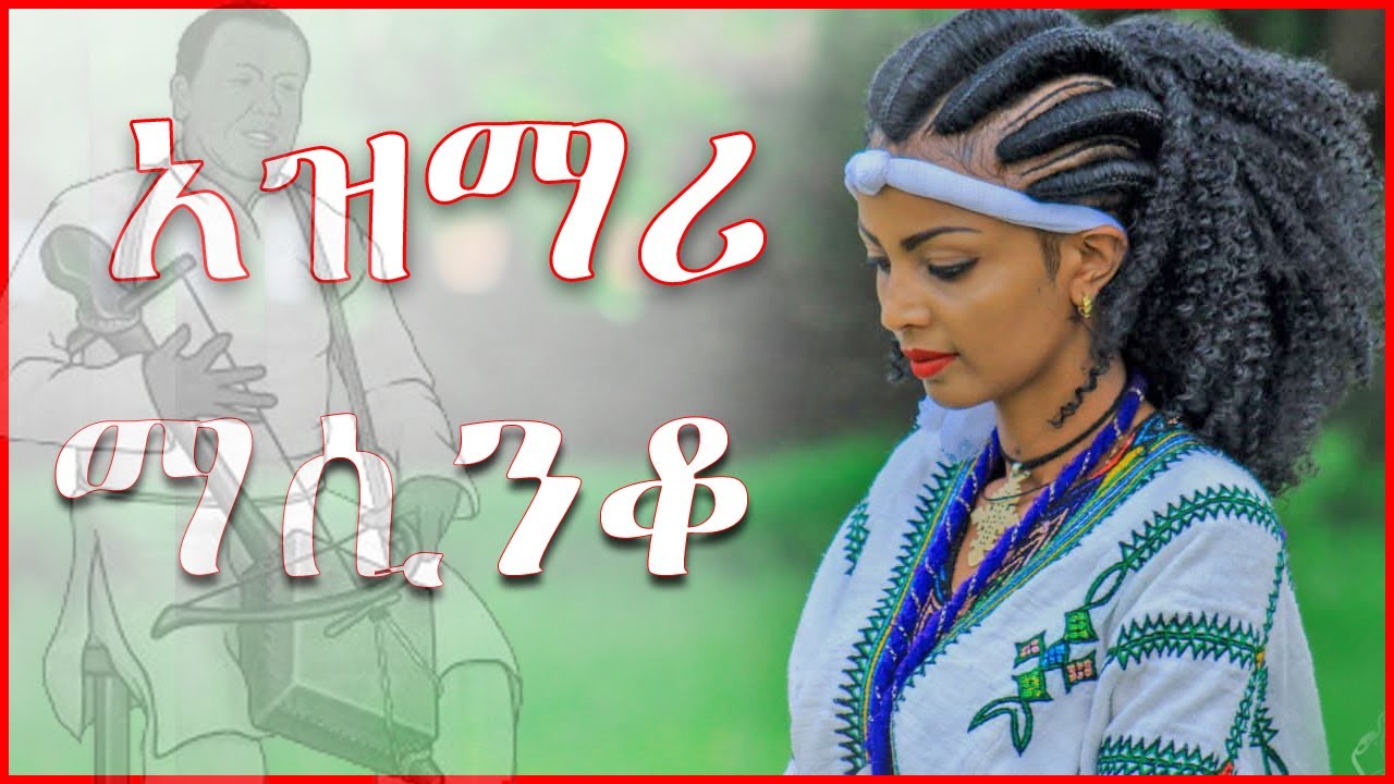Ethiopian Traditional Azmari || Best Ethiopian Traditional Azmari Music ...