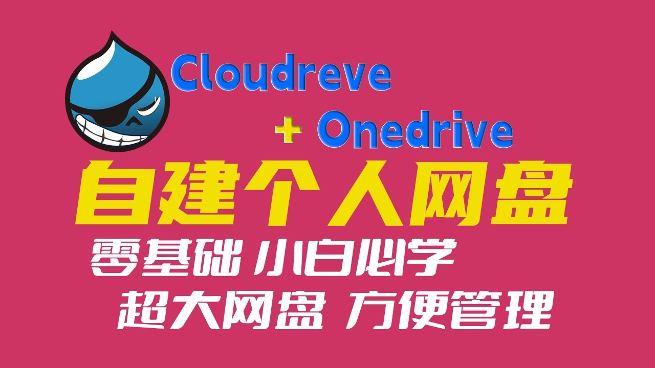 利用cloudreve+onedrive搭建个人网盘实现存储自由 - YouTube