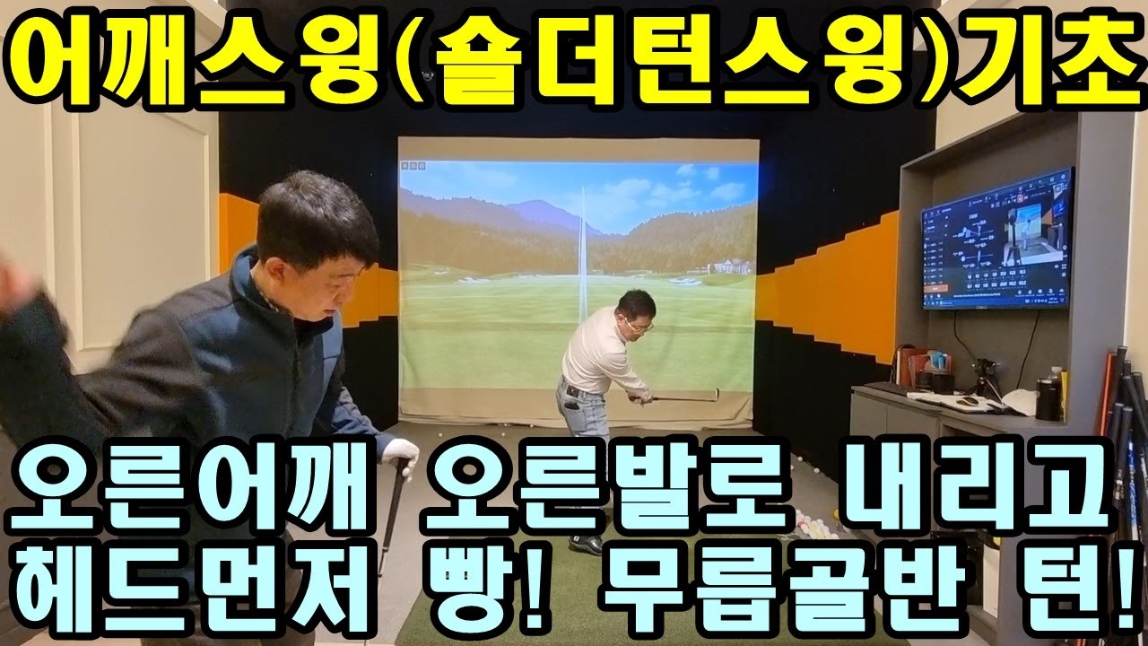 St스윙 제51편 어깨스윙 St스윙 기초동작 1 오른어깨 오른발로 내려 2 헤드 먼저 빵 3 임팩트와 동시 오른무릅