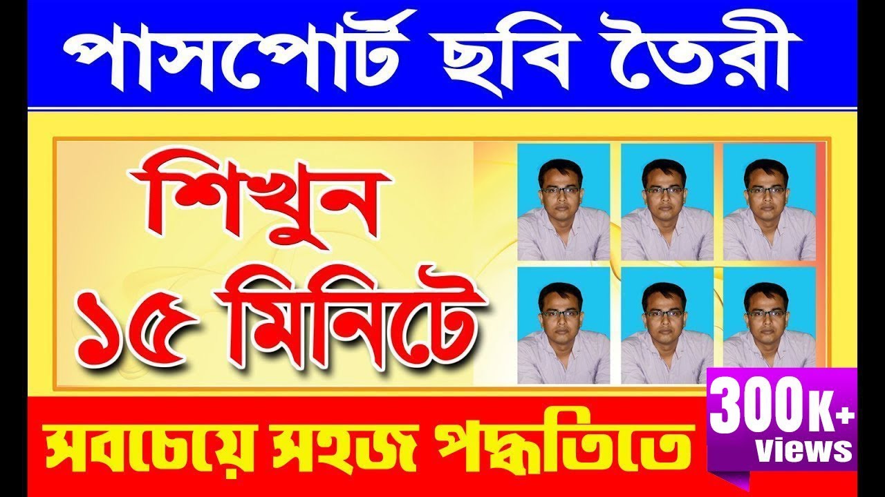 How To Make Passport Size Image In Bengali how-to-make-passport-size-image-in-bengali