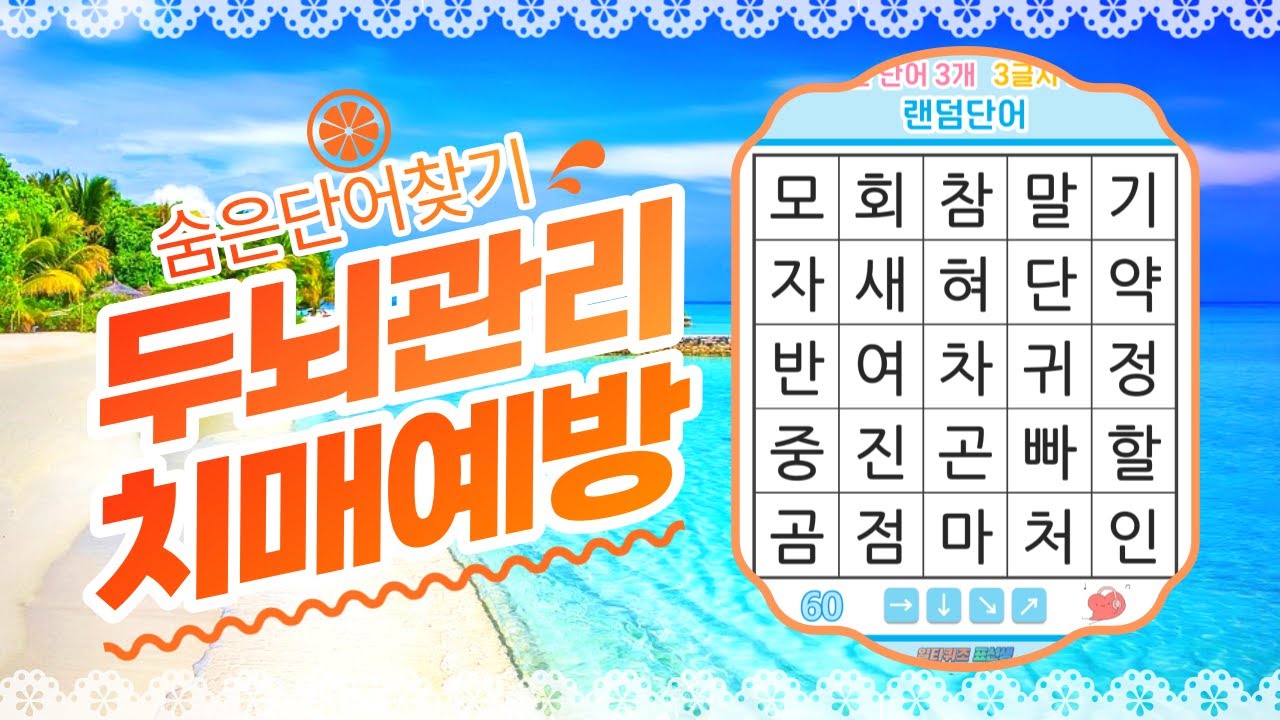 단어 퀴즈로 두뇌 운동하세요 숨은단어찾기 치매예방 퀴즈 초성퀴즈 단어퀴즈 두뇌운동 뇌건강 치매테스트 기억력 집중력 강화 재밌는 퀴즈 Youtube