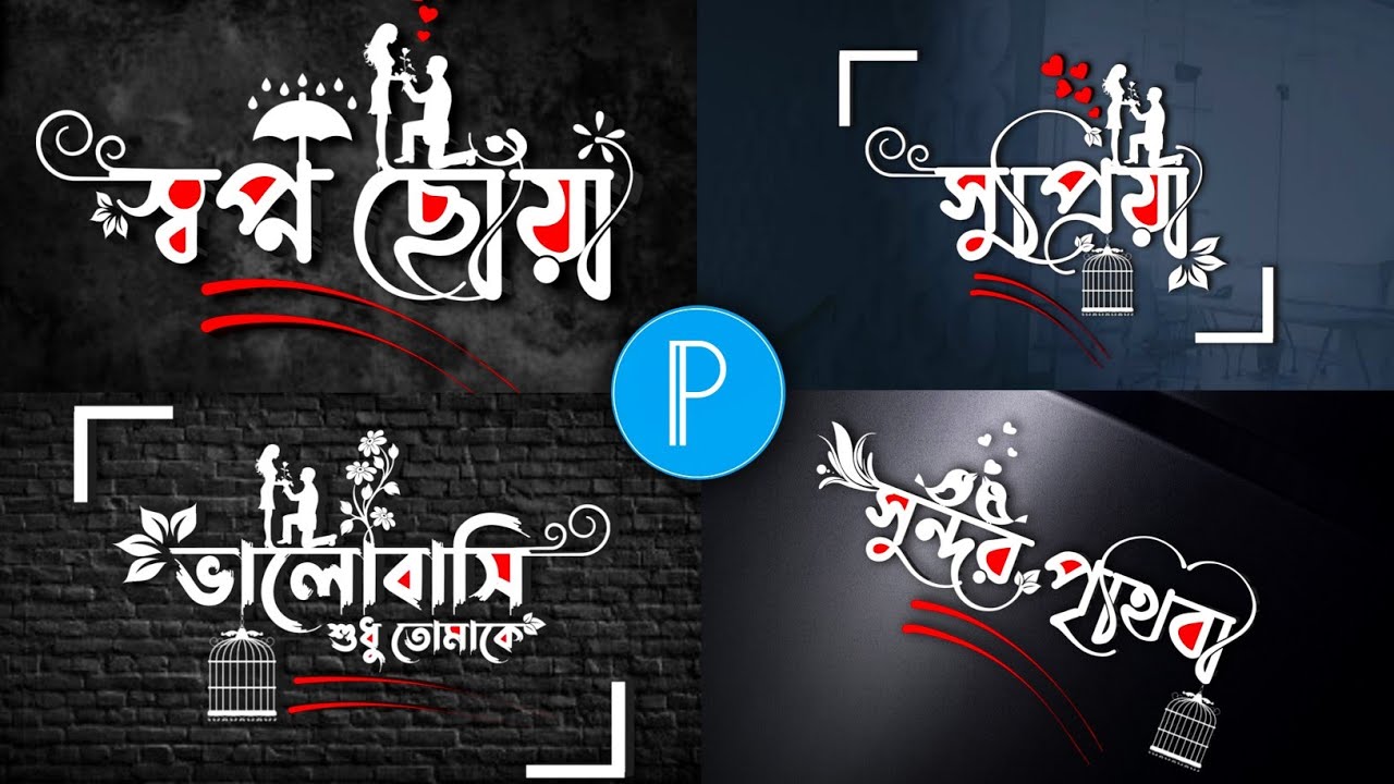 Bangla Stylish Name Design In Pixellab | New Facebook Viral Bangla Name ...