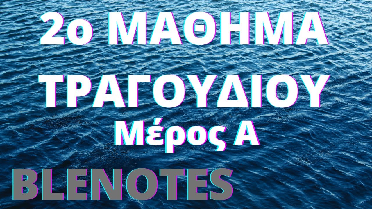 2ο ΜΑΘΗΜΑ ΤΡΑΓΟΥΔΙΟΥ - ΜΕΡΟΣ Α - YouTube