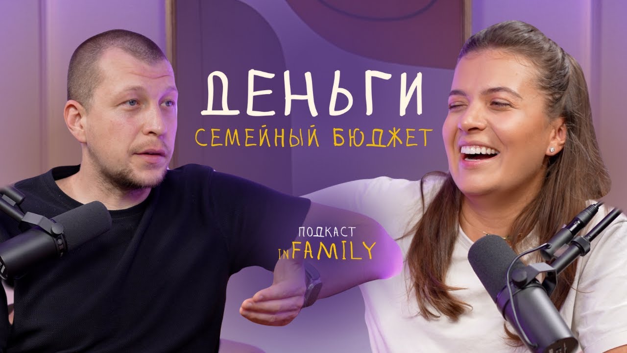 ПОДКАСТ С МУЖЕМ 8 ДЕНЬГИ СЕМЕЙНЫЙ БЮДЖЕТ кто больше зарабатывает