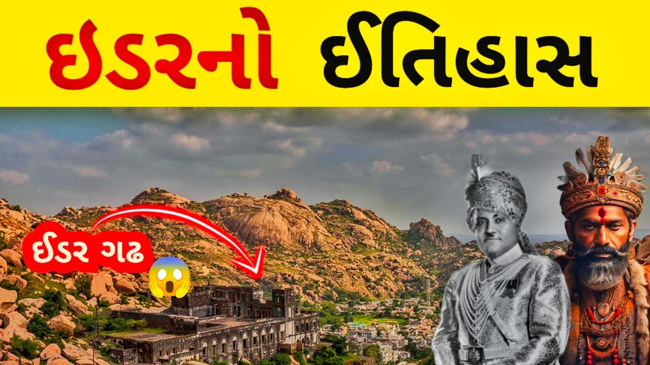 ઈડર ઈતિહાસ/ ider history / history of ider/ider gadh/ider fort history ...