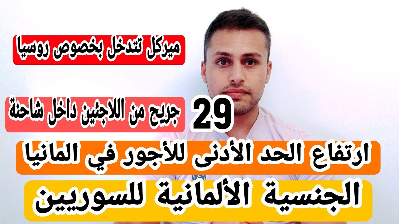 المانيا الجنسية الألمانية لعدد كبير من السوريين رفع الحد الأدنى للأجور