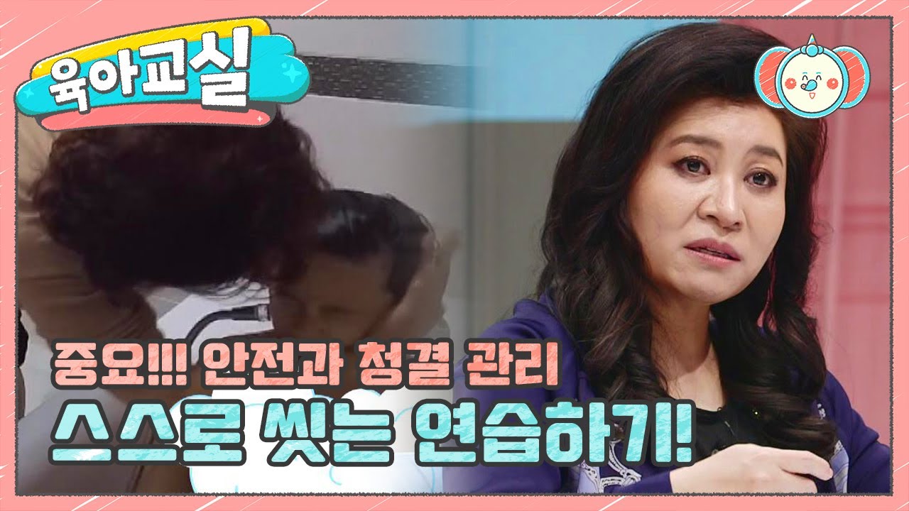 미방분 육아교실 성장하면서 꼭 배워야 하는 혼자서 목욕할 때 알려줘야 하는 것 요즘 육아 금쪽같은 내새끼 31 회
